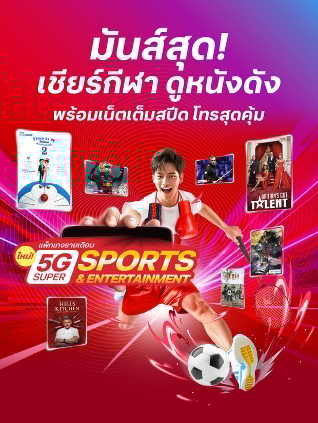 เปลี่ยนเติมเงินเป็นรายเดือน ที่ True-dtac ได้แพ็กเกจสุดคุ้มเฉพาะคุณ